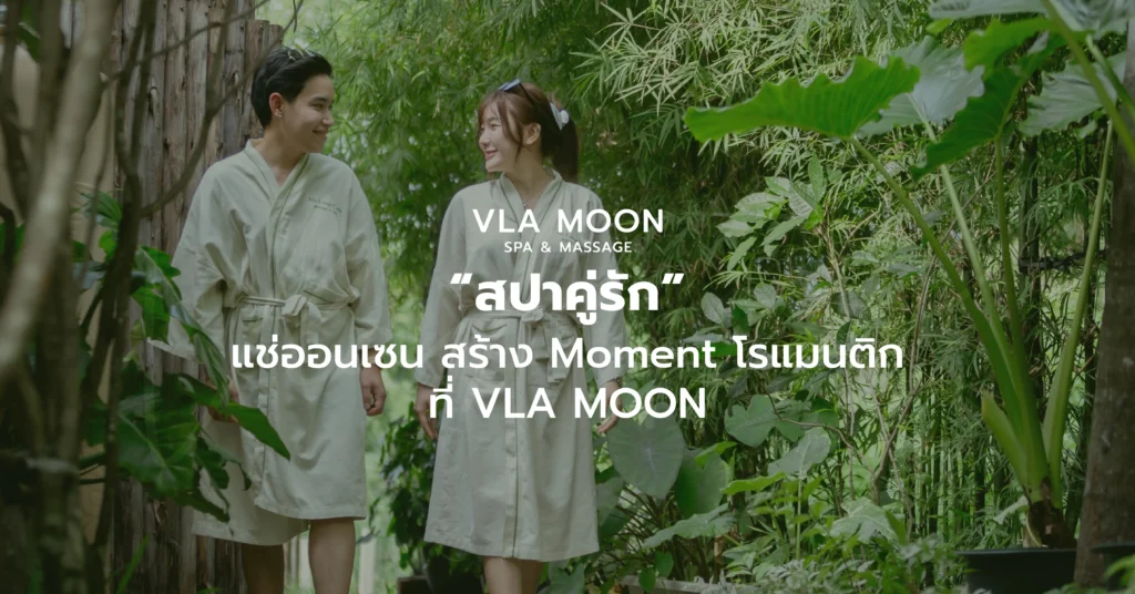 “สปาคู่รัก” สร้าง Moment โรแมนติก สปาและแช่ออนเซนที่ Vla Moon