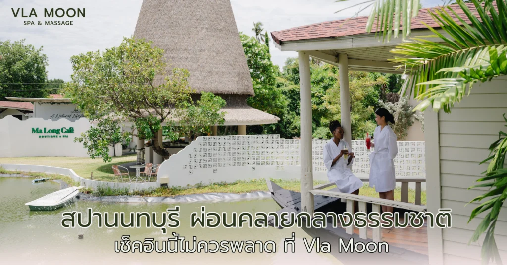 สปานนทบุรี ผ่อนคลายกลางธรรมชาติ เช็คอินนี้ไม่ควรพลาด ที่ Vla Moon