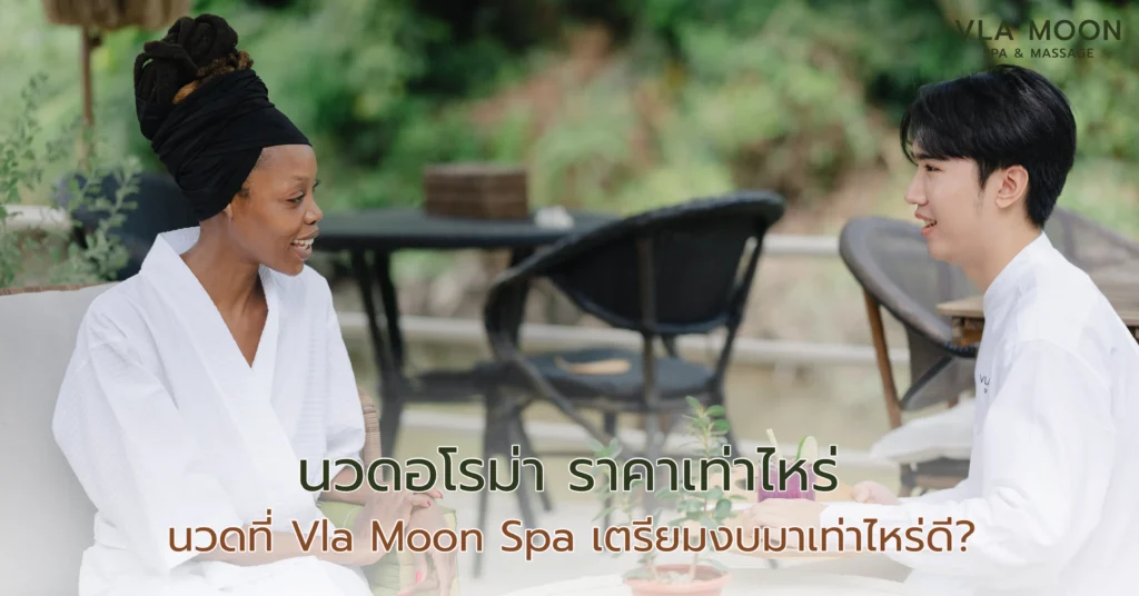 นวดอโรม่า ราคาเท่าไหร่ นวดที่ Vla Moon Spa เตรียมงบมาเท่าไหร่ดี?