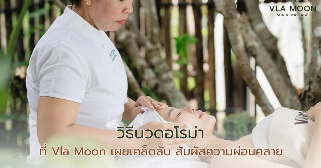 วิธีนวดอโรม่า ที่ Vla Moon เผยเคล็ดลับ สัมผัสความผ่อนคลาย