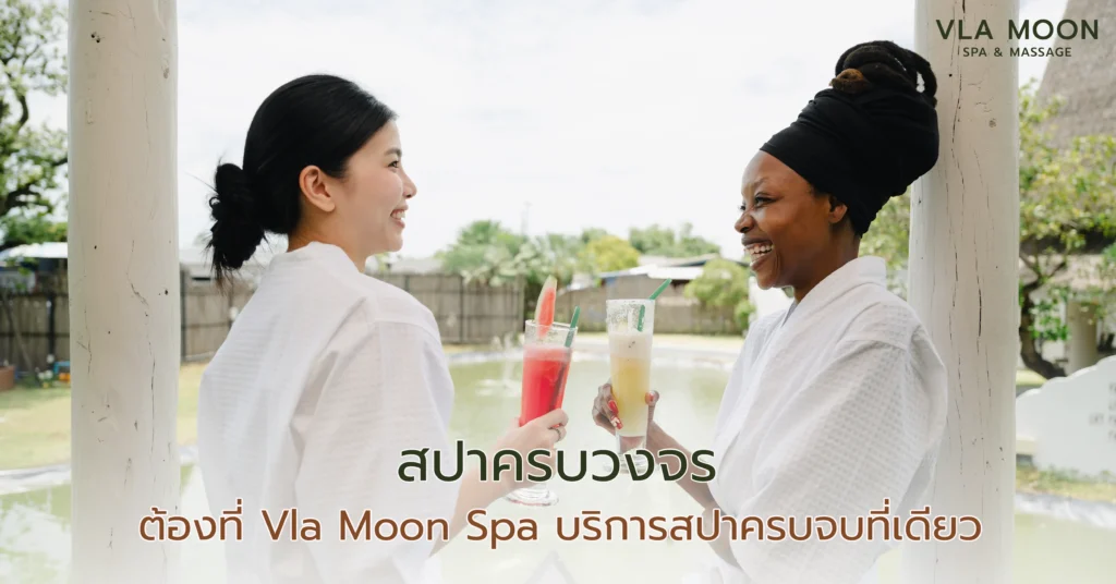 สปา ครบวงจร ต้องที่ Vla Moon Spa บริการสปาครบจบที่เดียว