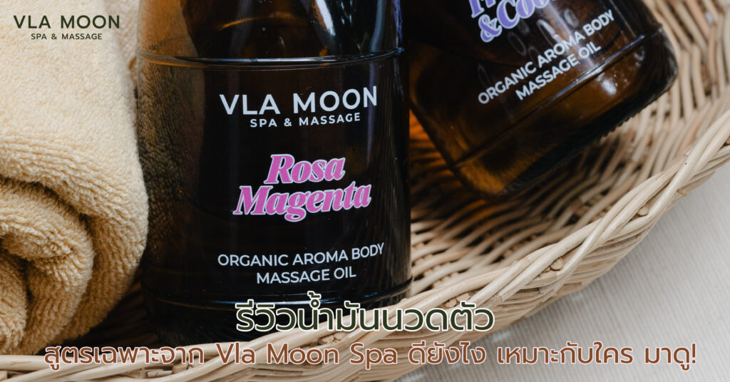 รีวิว น้ำมันนวดตัว สูตรเฉพาะจาก Vla Moon Spa ดียังไง เหมาะกับใคร มาดู!