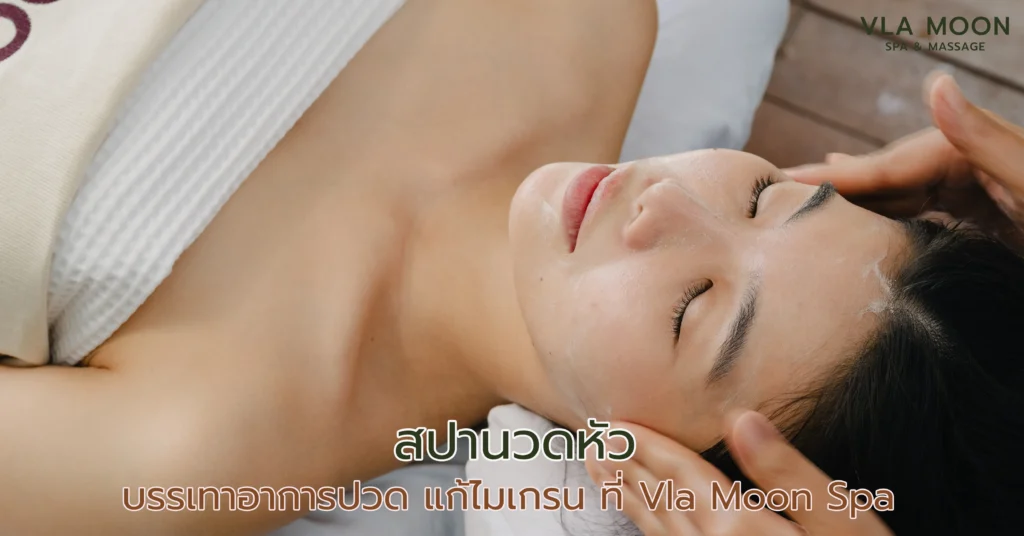 สปานวดหัว บรรเทาอาการปวด แก้ไมเกรน ที่ Vla Moon Spa