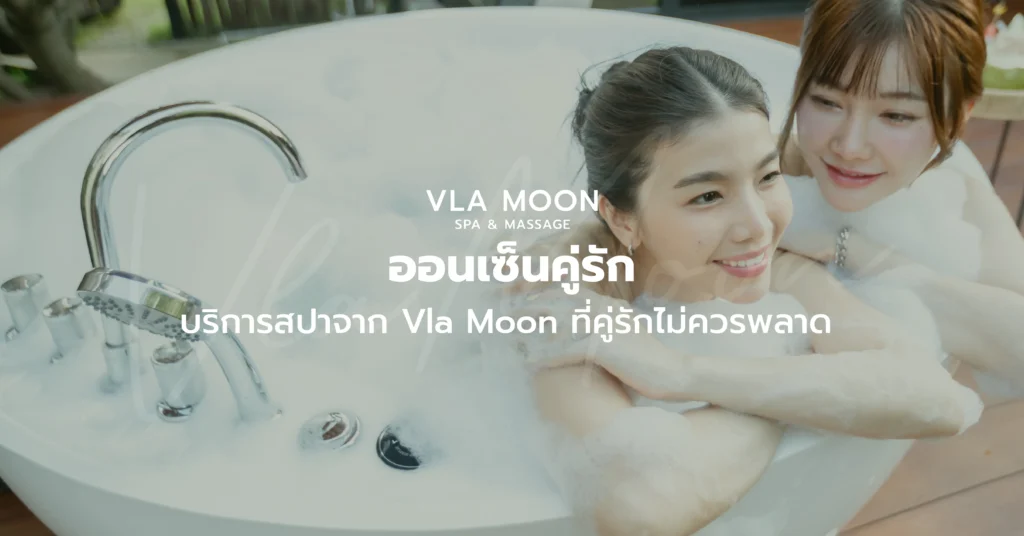 ออนเซ็นคู่รัก บริการสปาจาก Vla Moon ที่คู่รักไม่ควรพลาด